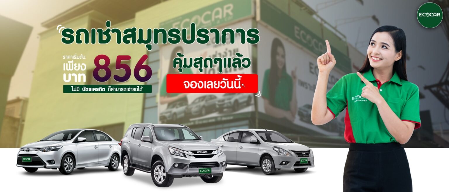 10 ร้าน รถเช่า สมุทรปราการ จองง่าย ขั้นตอนไม่ยุ่งยาก คุ้มค่าทุกราคาเช่า - Top Rank Thailand
